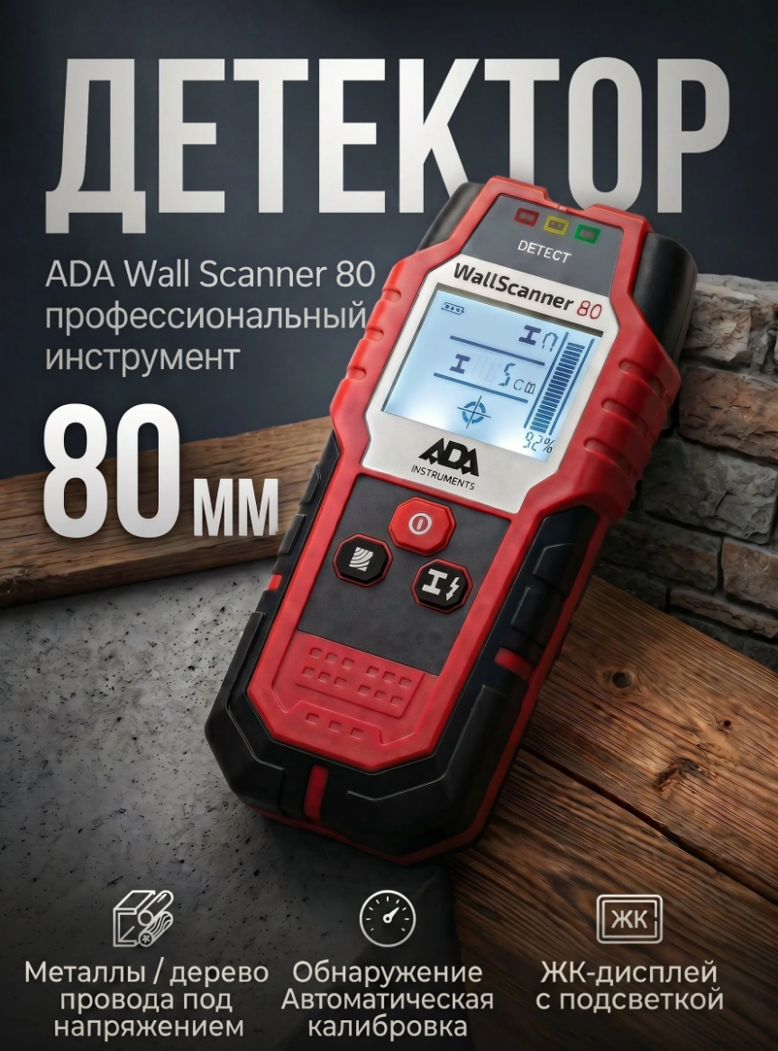 Детектор проводки ADA Wall Scanner 80