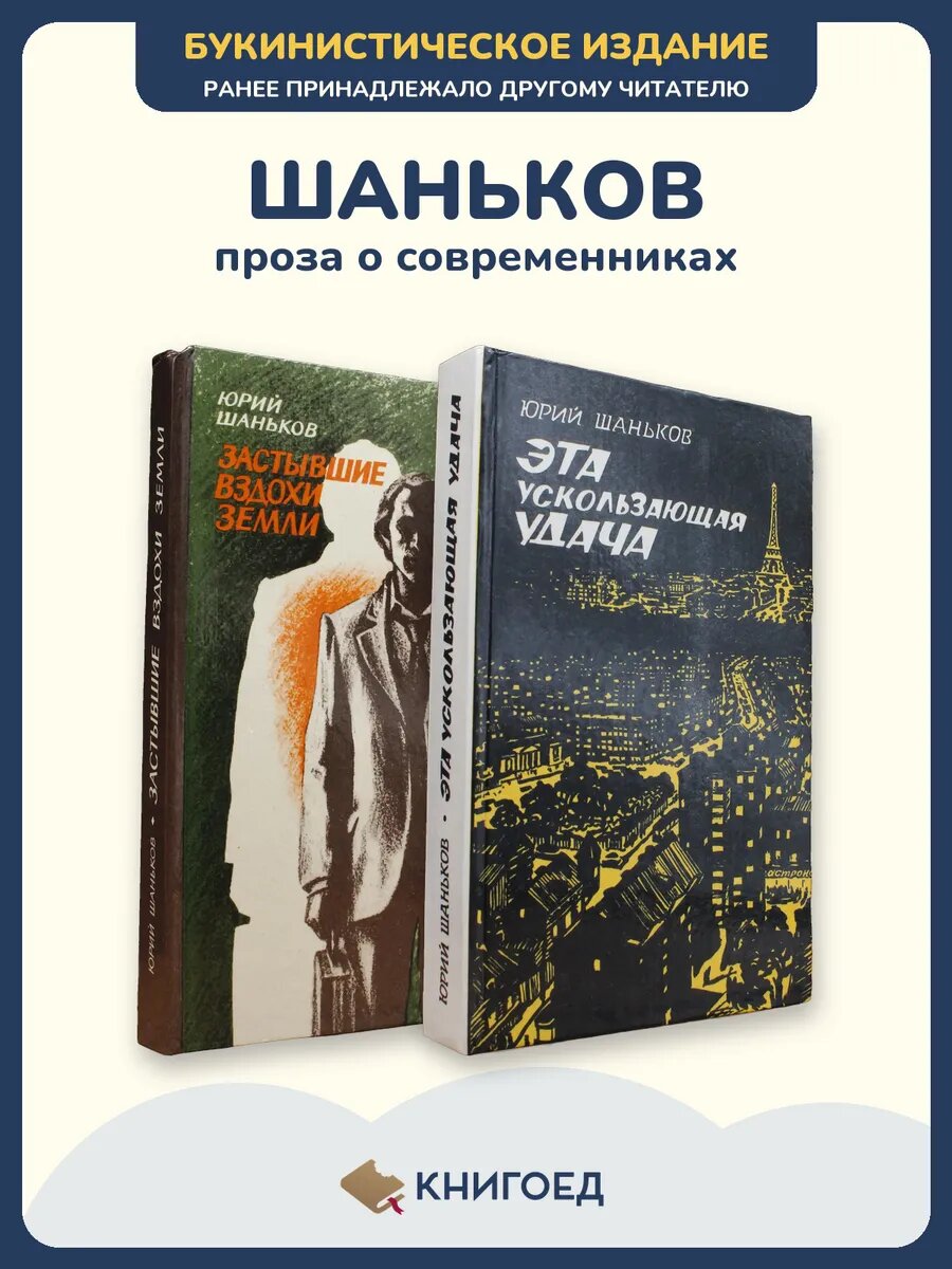 Шаньков Юрий Иванович — комплект 2 книги (классическая проза, букинистика)