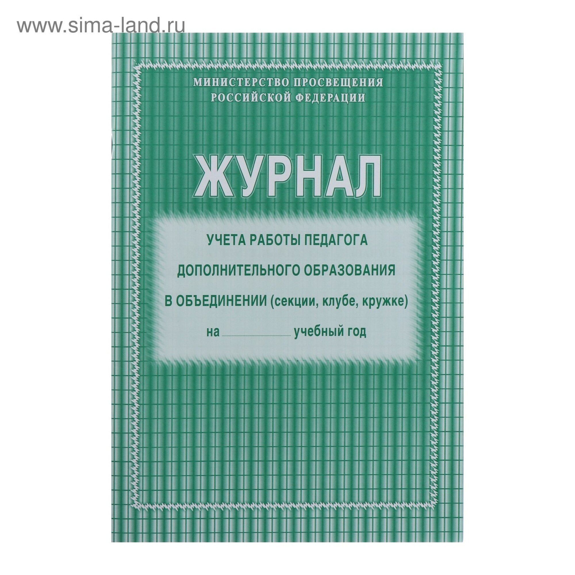 Журнал Учитель, для педагога дополнительного образования, A4, 20 л