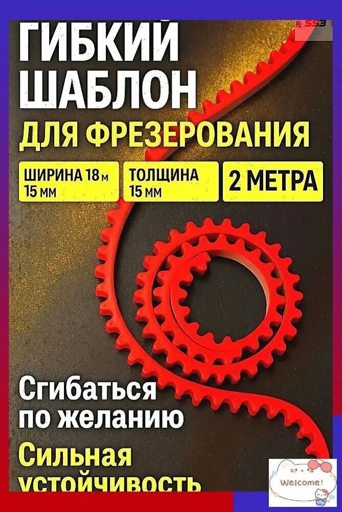 Приспособление гибкий шаблон лекало для фрезера 2 метра
