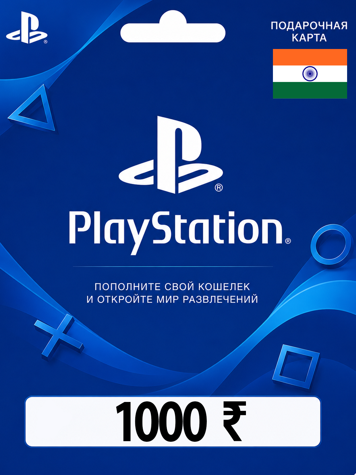 Карта пополнения счета PlayStation Store 1000 INR (India/Индия) , цифровой ключ активация: в течение 1 месяца