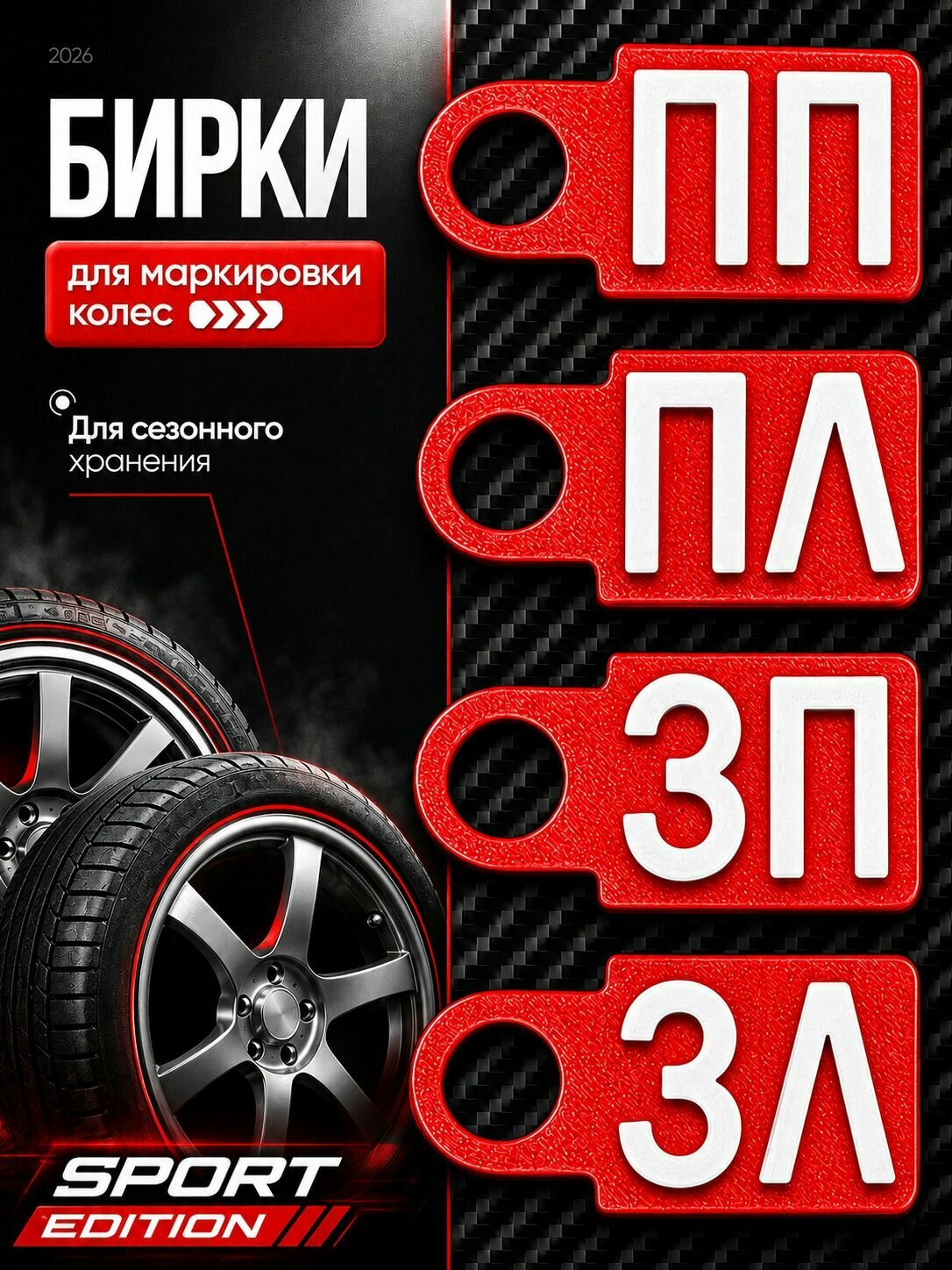 Бирки для маркировки колес для сезонного хранения и шиномонтажа SPORT EDITION