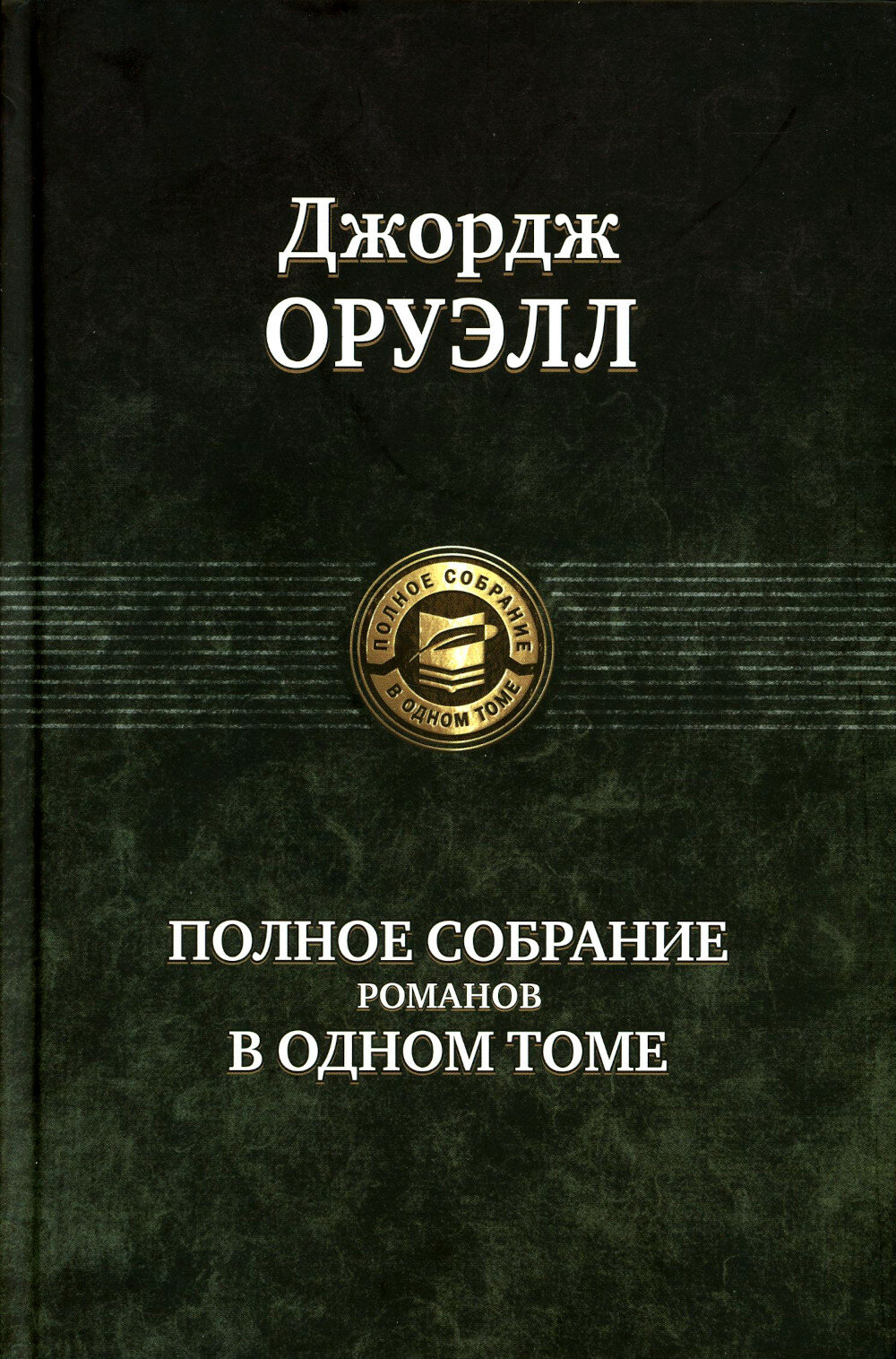 Уценка Полное собрание романов в одном томе. Оруэлл Дж.