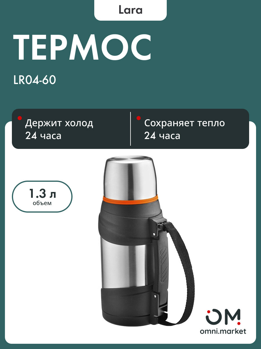 Термос Lara LR04-60 1,3л