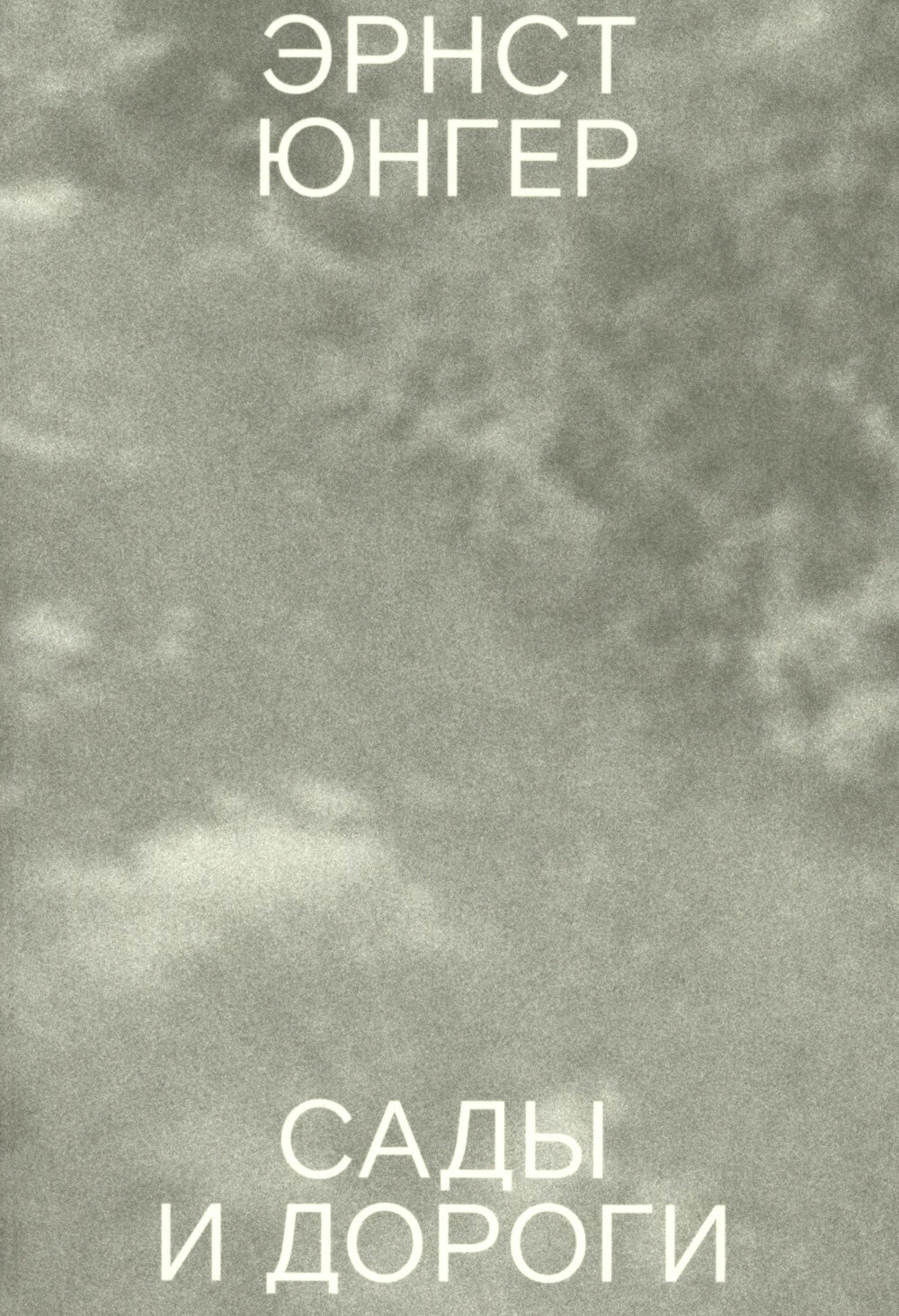 Сады и дороги. 3-е изд. Юнгер Э.