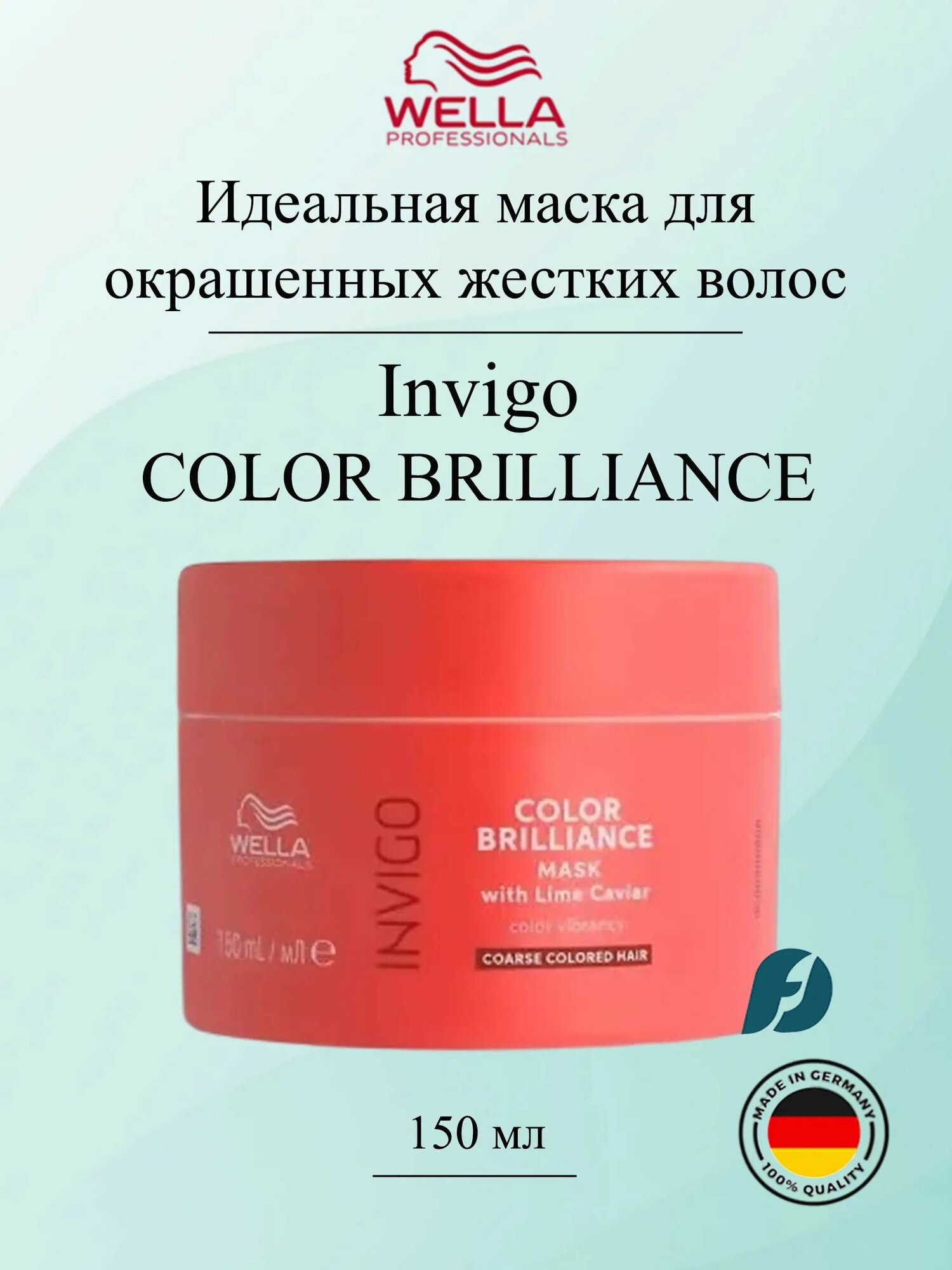 Wella Professionals Invigo Color Brilliance COARSE Маска-уход для окрашенных жестких волос, 150