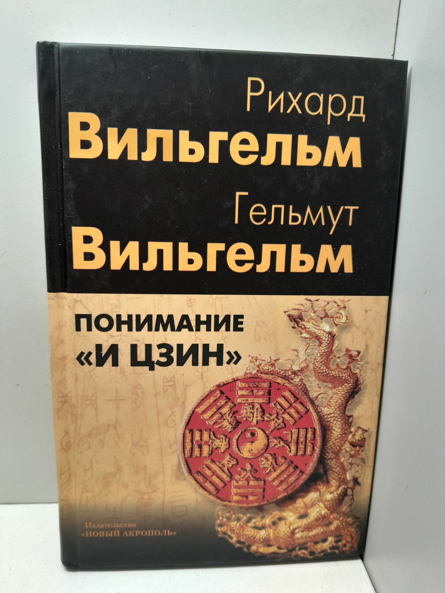 Понимание И цзин / Вильгельм Рихард, Вильгельм Гельмут