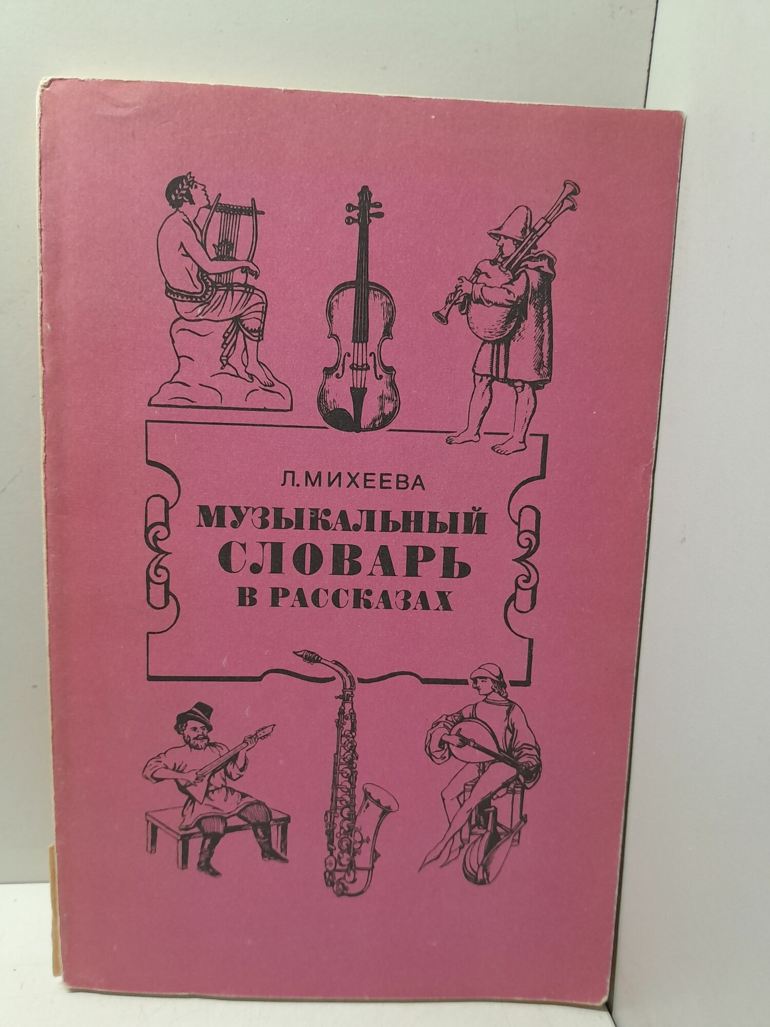 Музыкальный словарь в рассказах / Л. Михеева