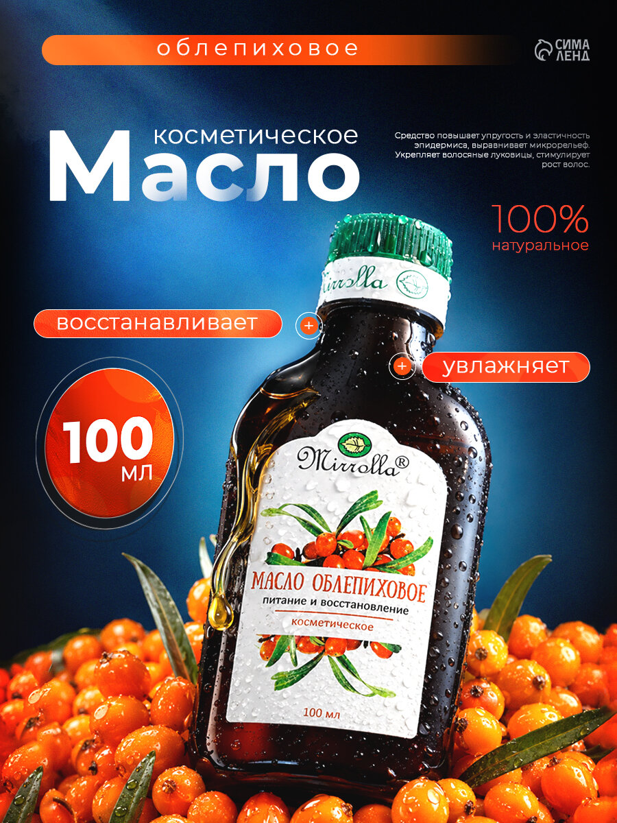 Масло Mirrolla "Облепиховое", косметическое, для всех типов кожи, 100 мл