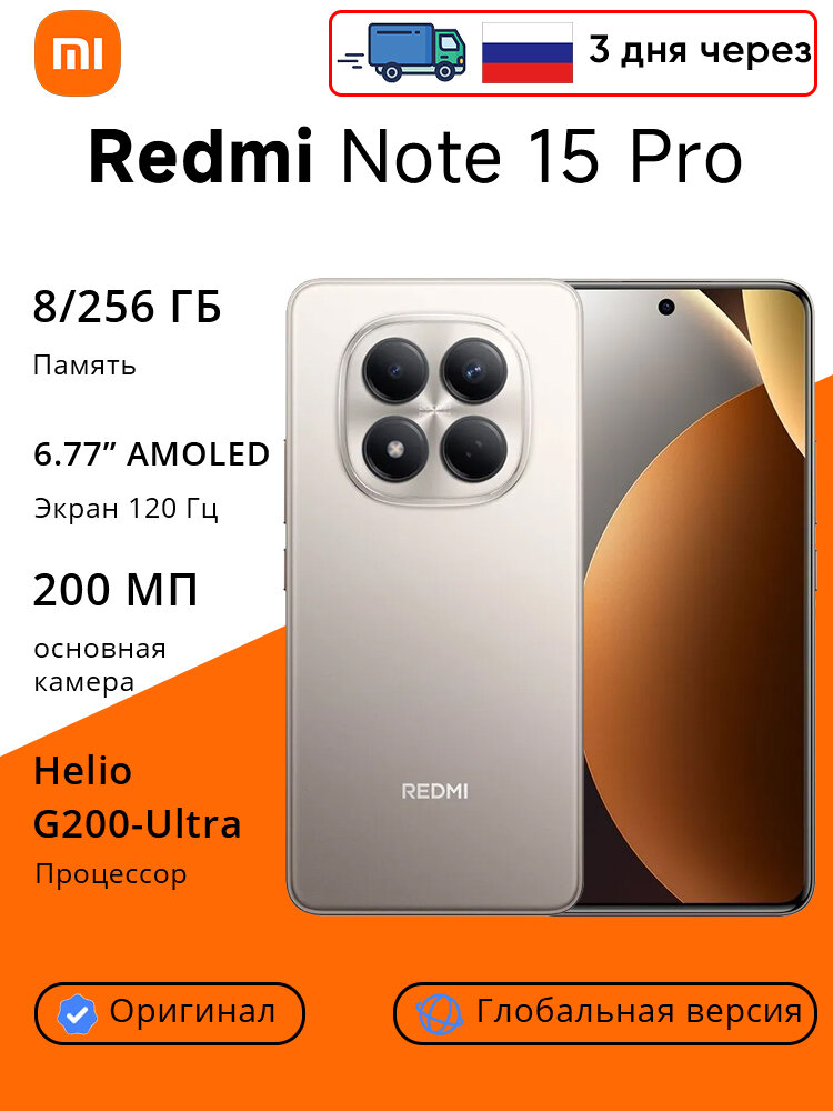 【Отправка из России】Смартфон Redmi Note 15 Pro Глобальная версия процессор MediaTek Helio G200-Ultra 8/256 ГБ титан