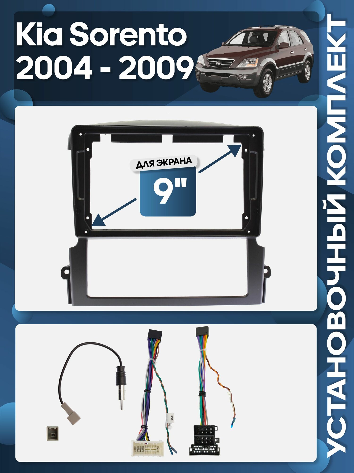 Рамка переходная Kia Sorento 2004 - 2009 + проводка для 9" магнитолы / Wide Media