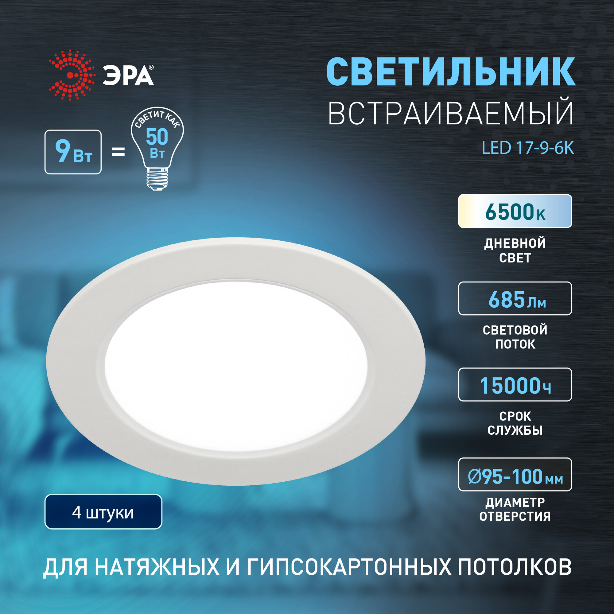 Светильник светодиодный встраиваемый круглый 9Вт 6500К набор 4 штуки