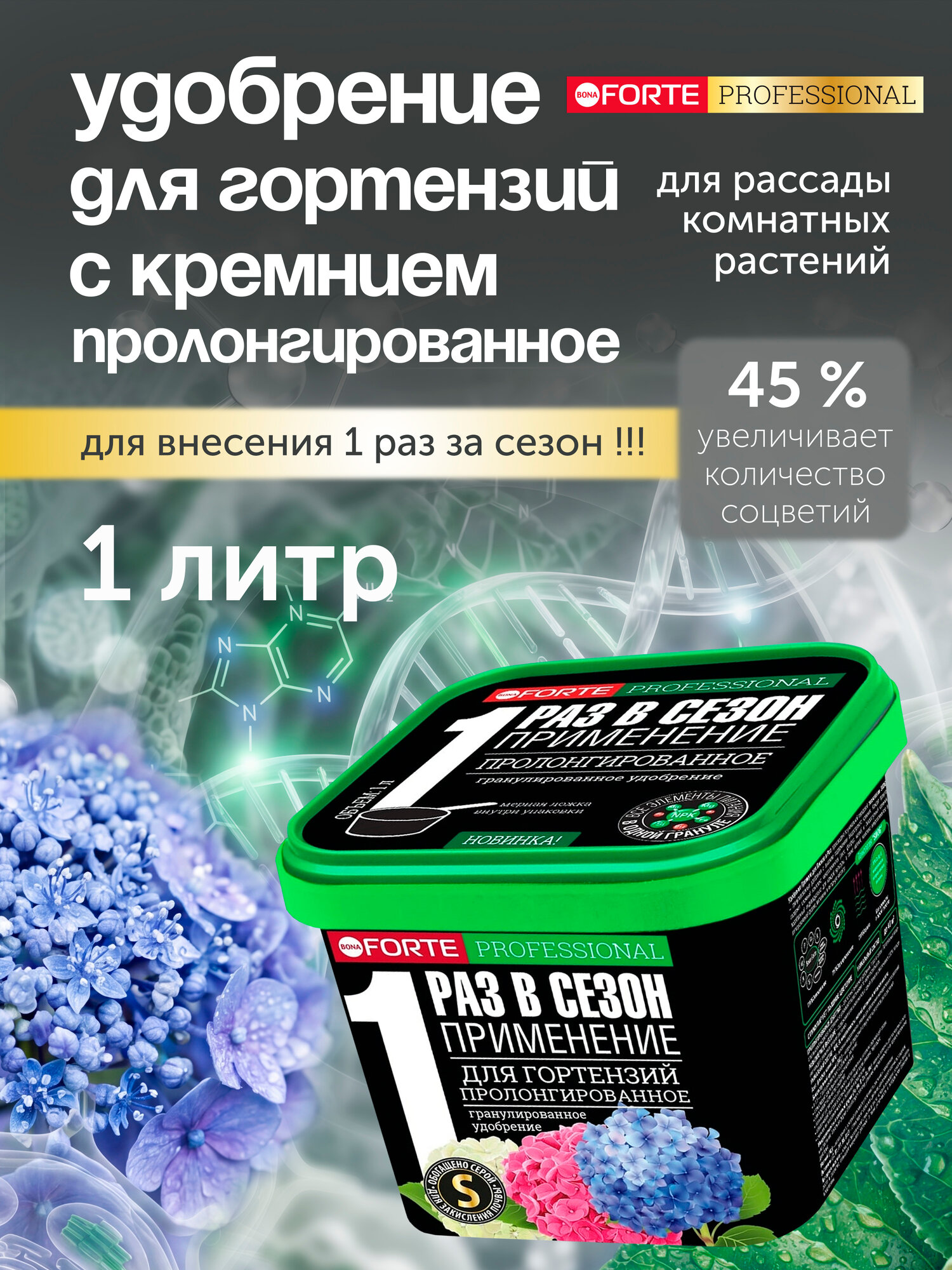 Удобрение Бона Форте для гортензий с биодоступным кремнием ведро 1л.