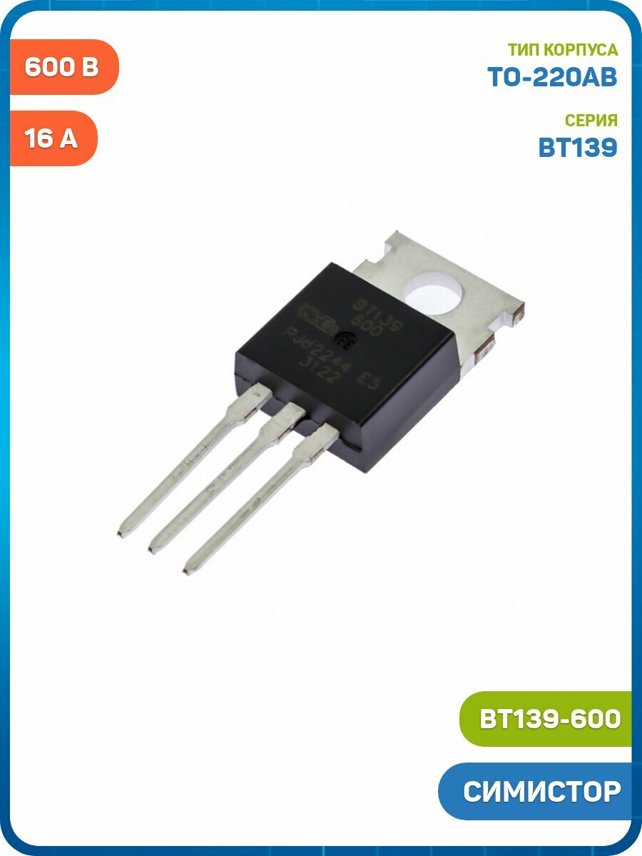 Симистор WeEn Semiconductors 600 В/16 А (BT139-600 (TO-220AB))