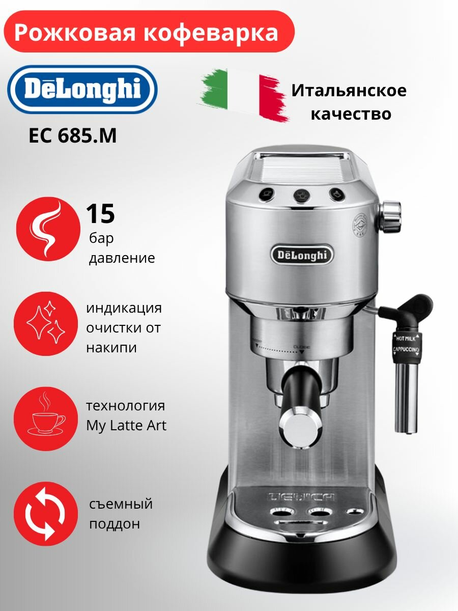 Рожковая помповая кофеварка Delonghi Dedica EC685. M