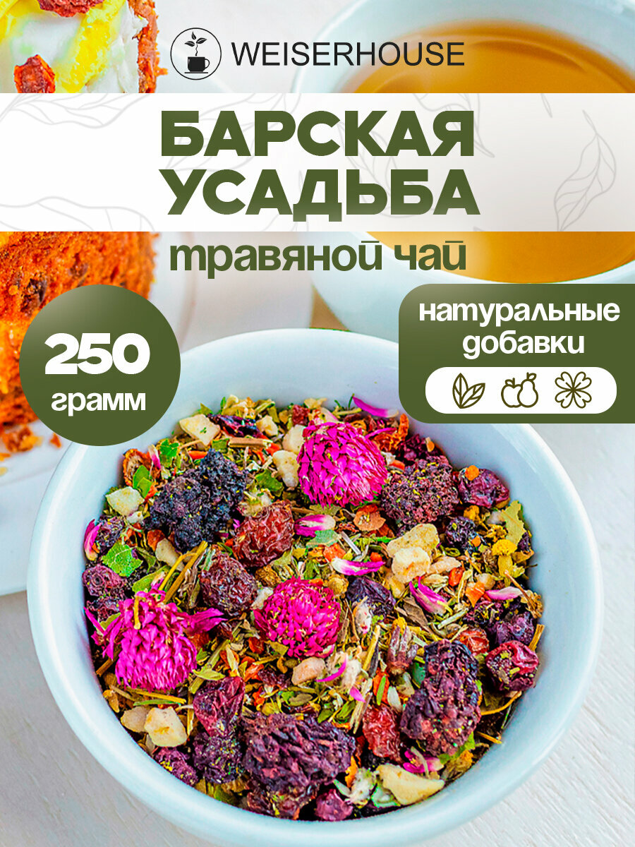 Чай зеленый листовой WEISERHOUSE "Барская усадьба (Сила и бодрость)" крупнолистовой с травами и ягодами 250 г