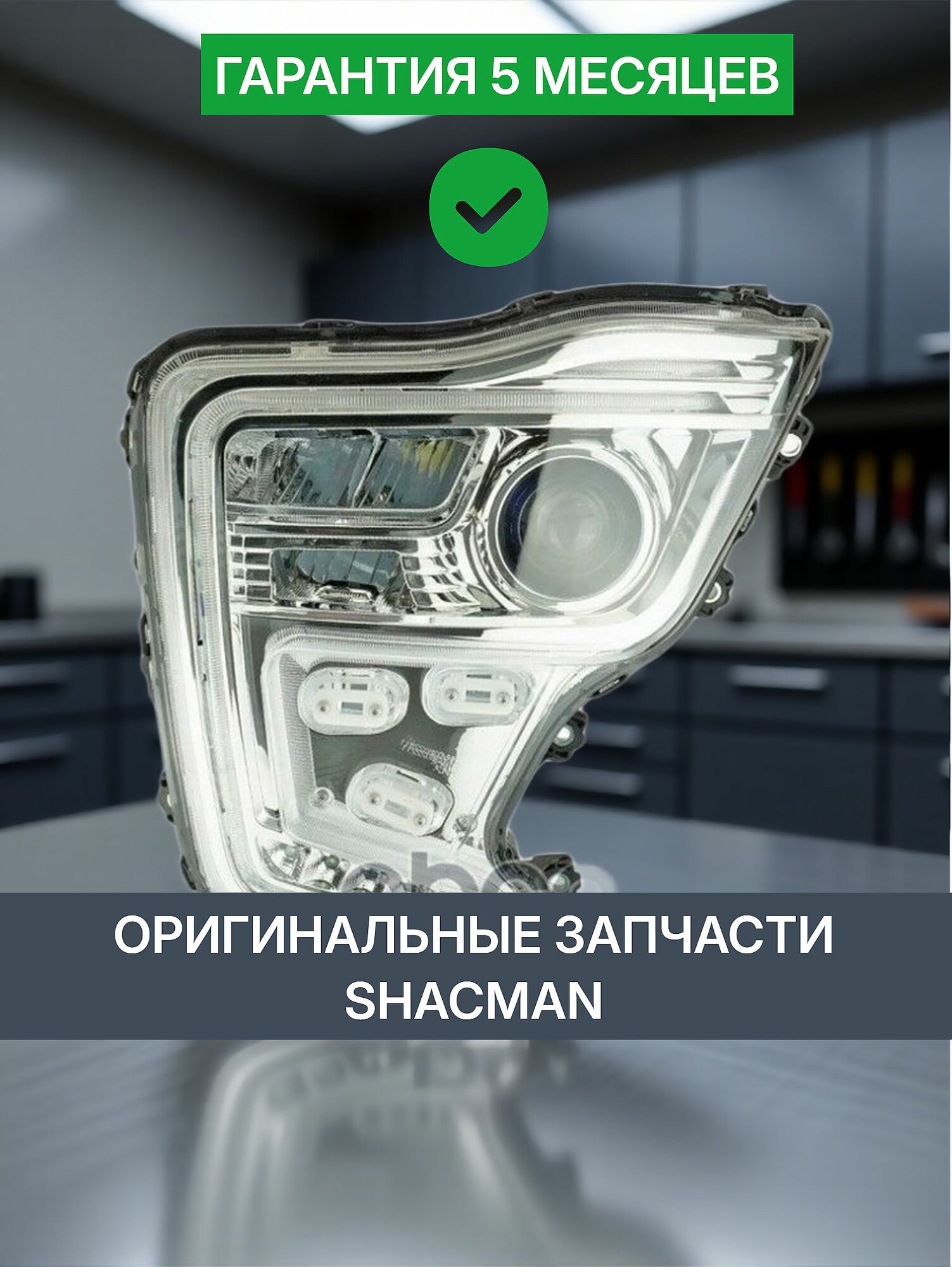 Фара левая X6000 SHACMAN X6000 оригинал Shacman арт. DZ9X259810127