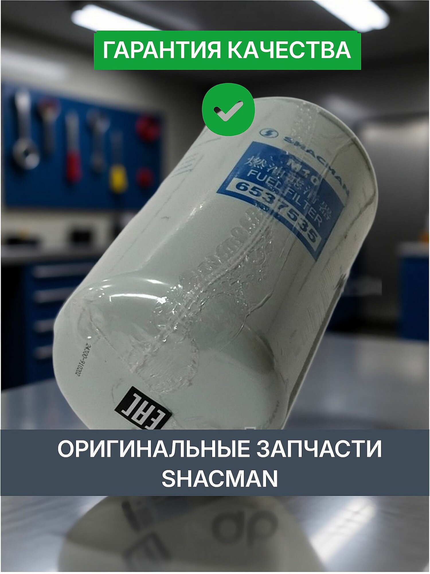 Фильтр топливный тонкой очистки топлива Shacman арт. 6537535X