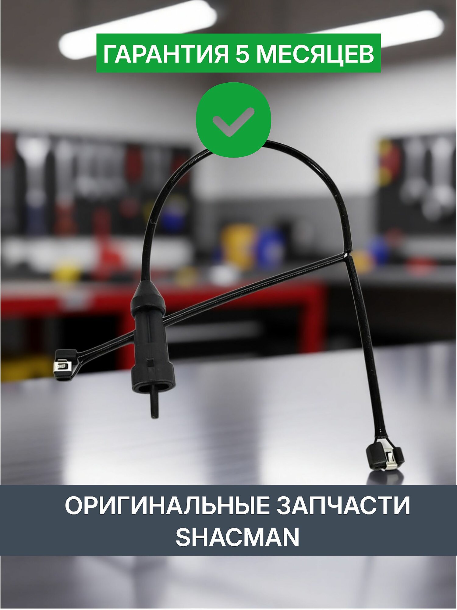 Датчик износа тормозных колодок SHAANXI YF3501AD02-050, для Shacman