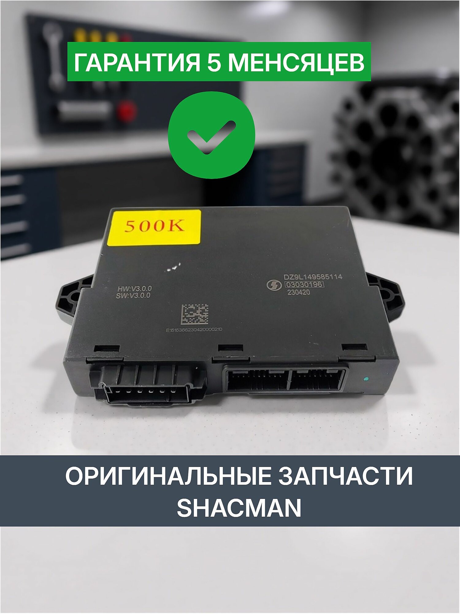 Блок управления стеклоподъемником SHACMAN X6000 оригинал Shacman арт. DZ9L149585114