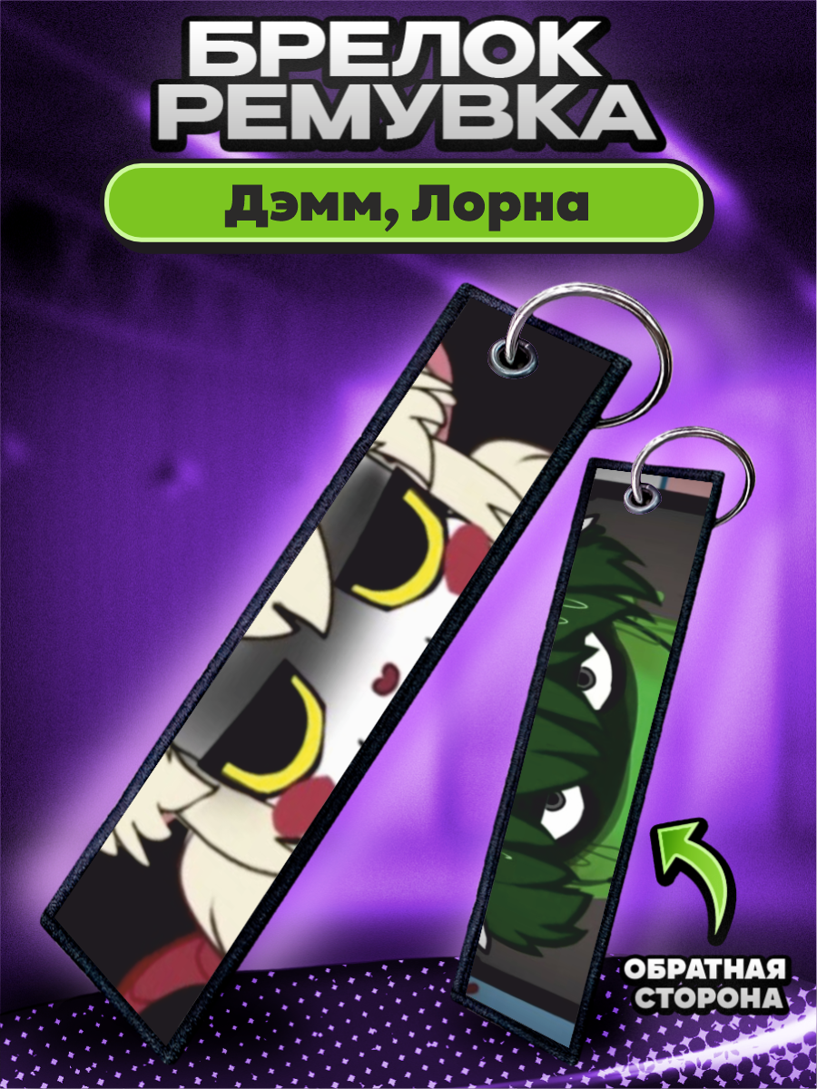 Брелок