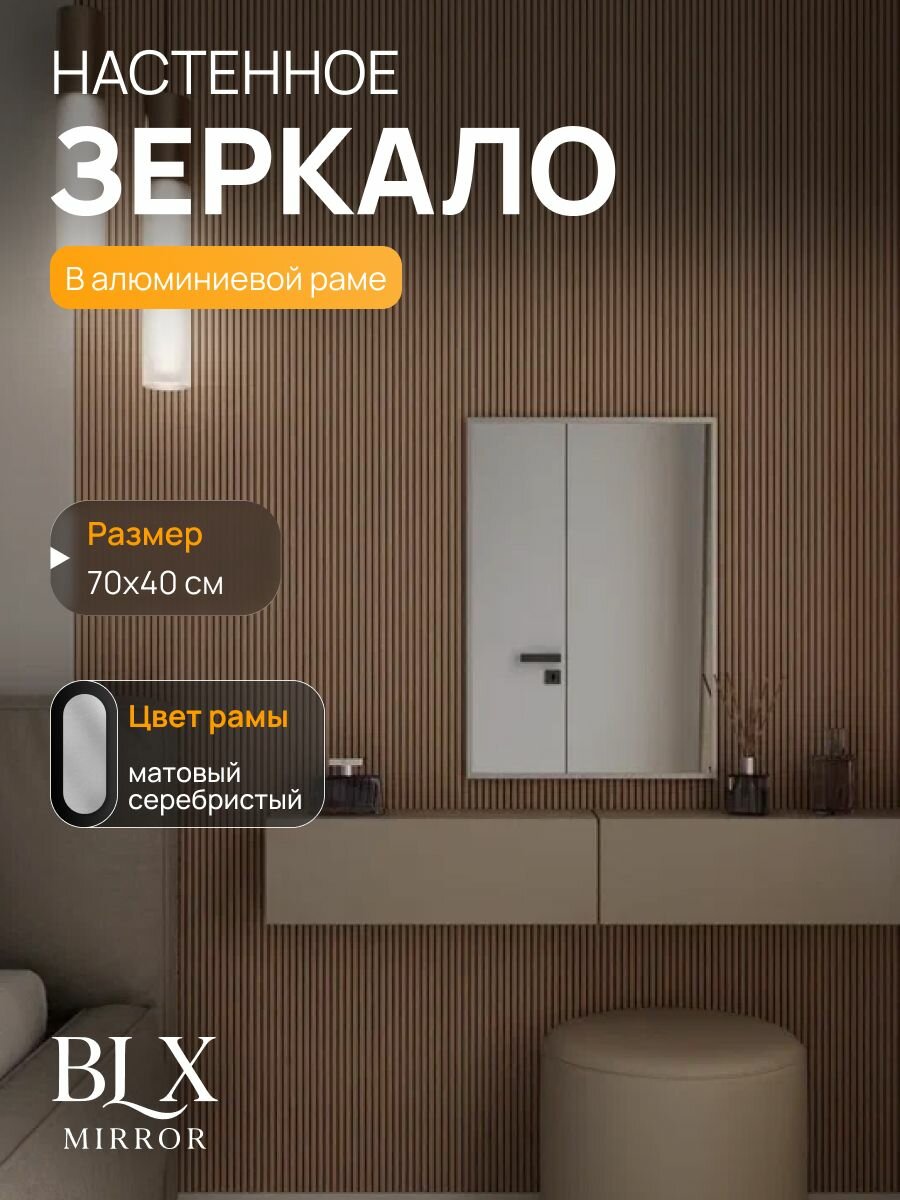 Зеркало настенное 70х40 см. BLX MIRROR в ванную в алюминиевой раме, Серебро