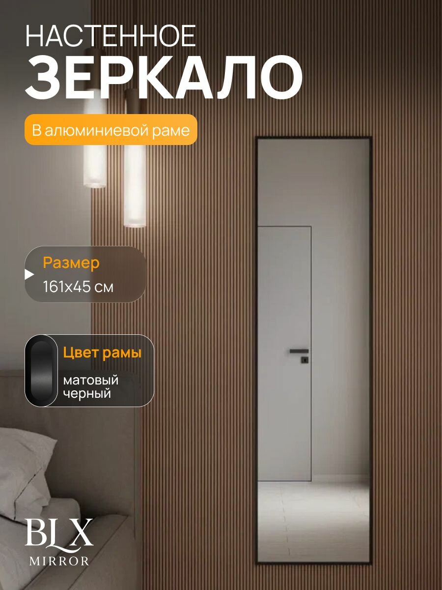 Зеркало настенное 160х45 см. BLX MIRROR интерьерное в алюминиевой раме, Черное