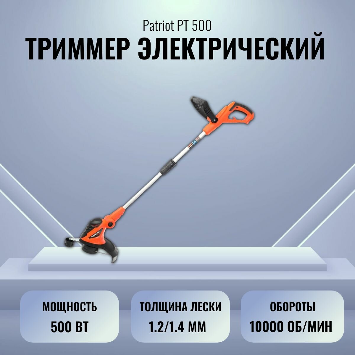 Электрический триммер PT 500 Patriot 250306030