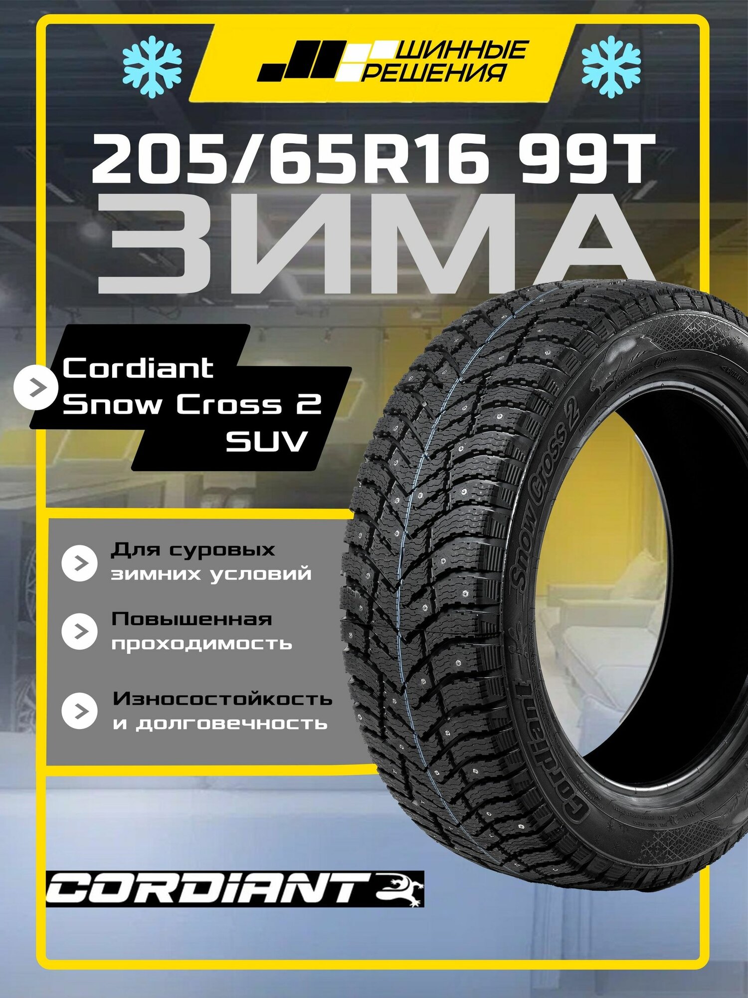 Шины зимние 205/65R16 99T Cordiant Snow Cross 2 SUV, зимняя шипованная резина