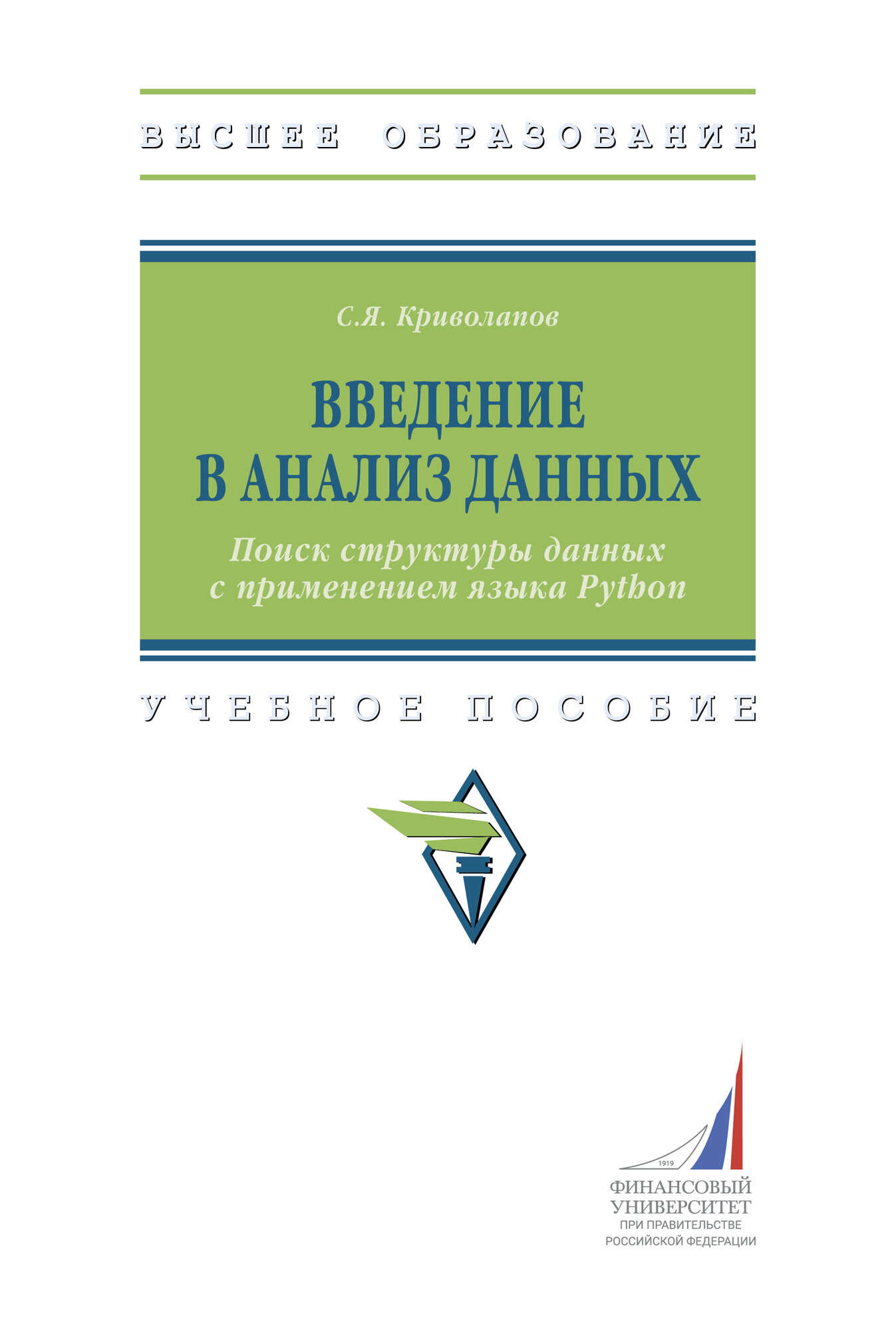 Введение в анализ данных. Поиск структуры данных с применением языка Python: Учебное пособие. Криволапов С. Я. 2026г, 177с.
