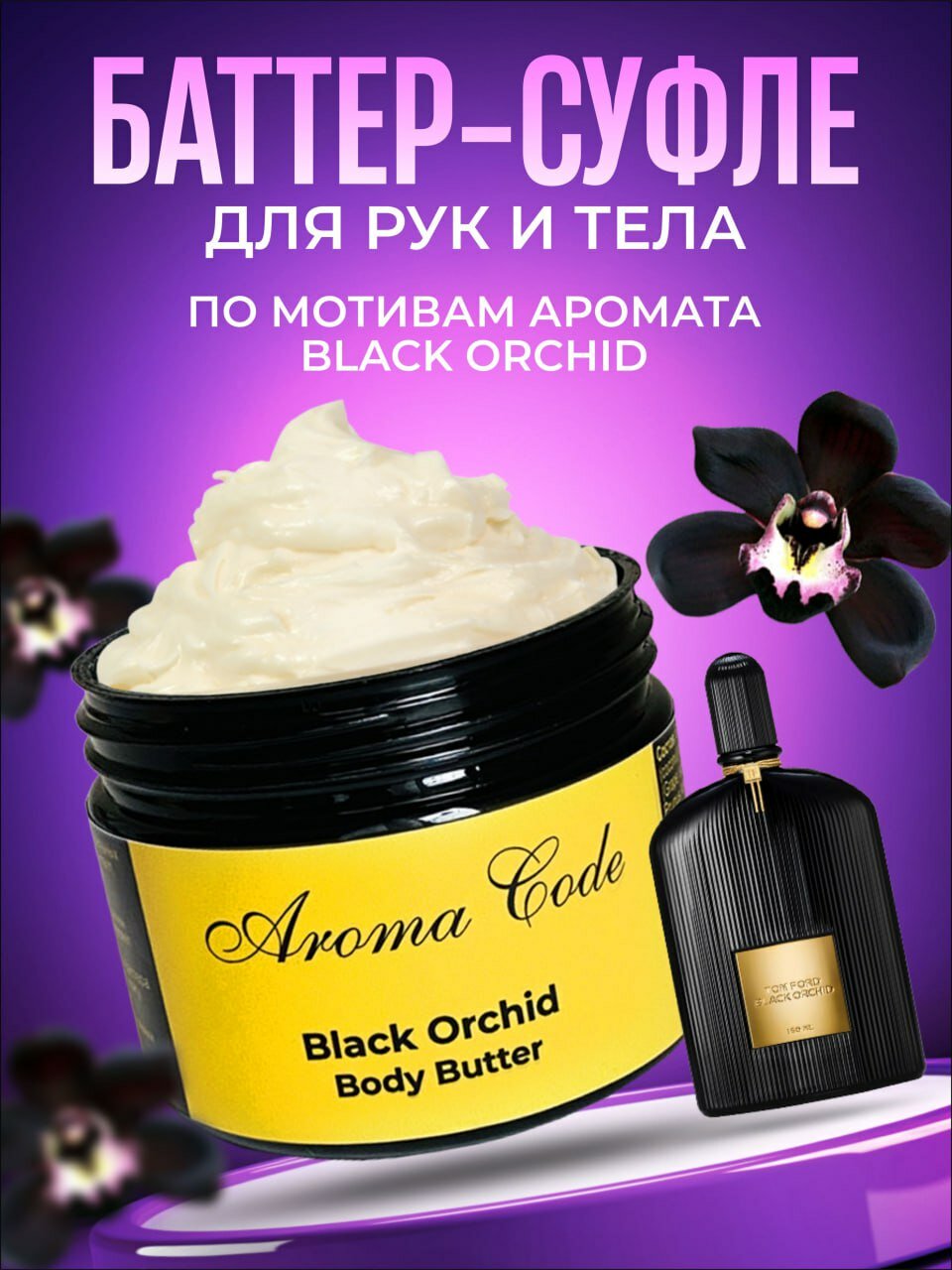 Баттер суфле (взбитое масло) для тела, рук и волос BLACK ORCHID парфюмированный уход для кожи