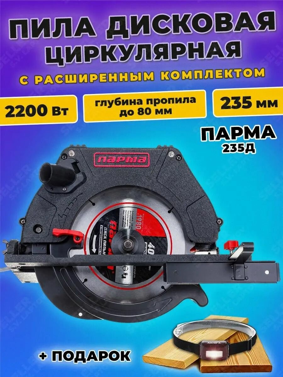 Пила дисковая циркулярная парма 235Д, 2200 Вт