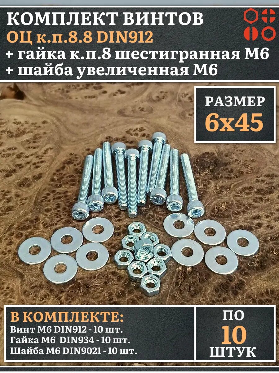 Винт 6х45 ОЦ к. п.8.8 DIN912 с гайкой и увелич. шайбой,10шт