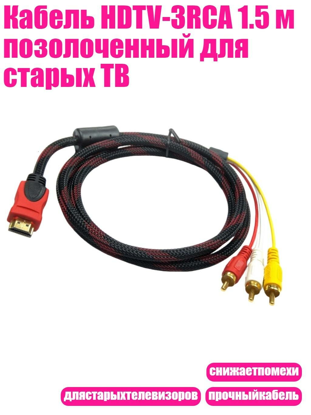 Кабель HDTV-3RCA 1.5 м позолоченный для старых ТВ