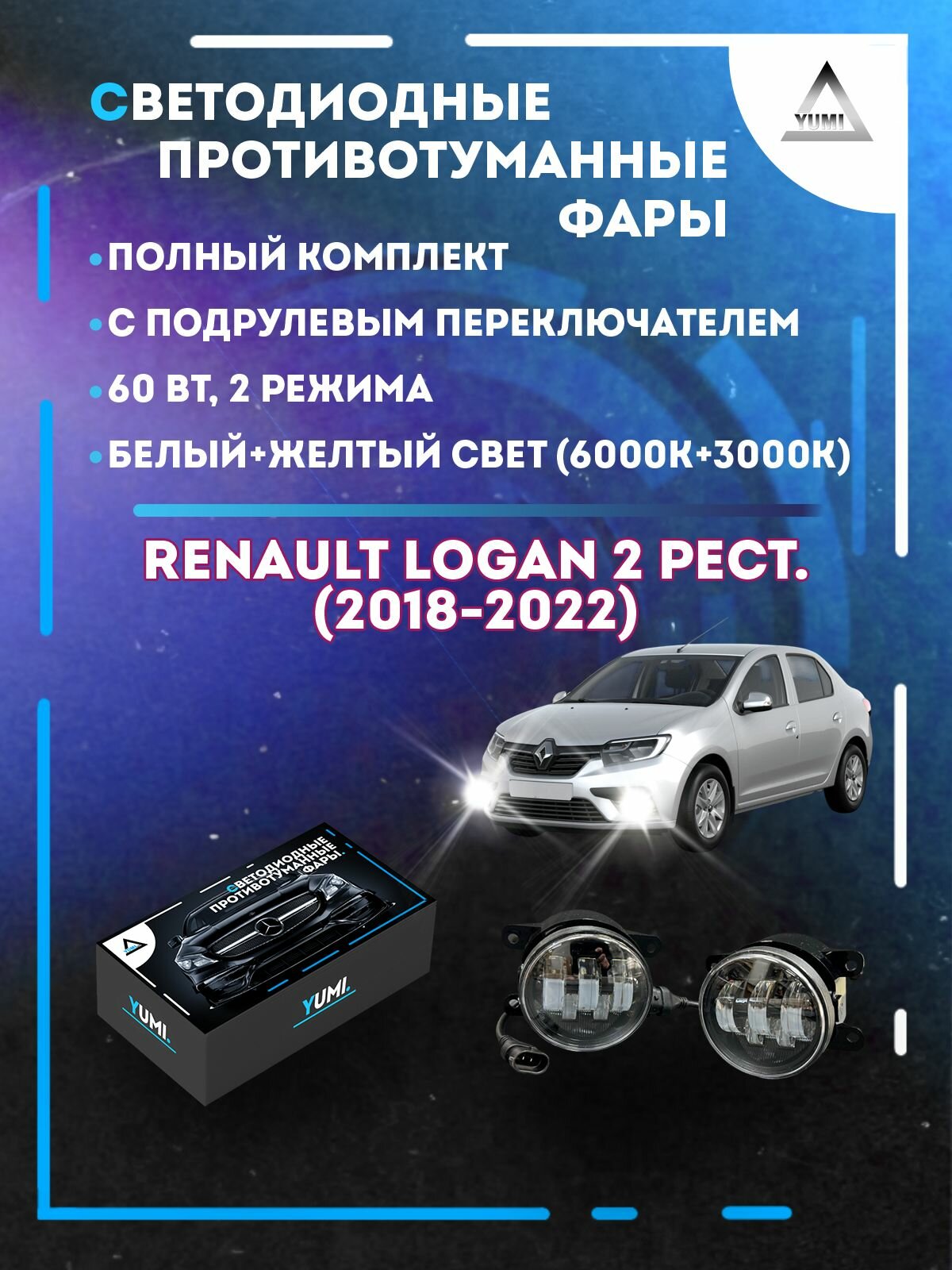 Полный комплект LED противотуманных фар Renault Logan 2 рестайлинг (2018-2022) с подрулевым переключателем 60 Вт (2 режима)