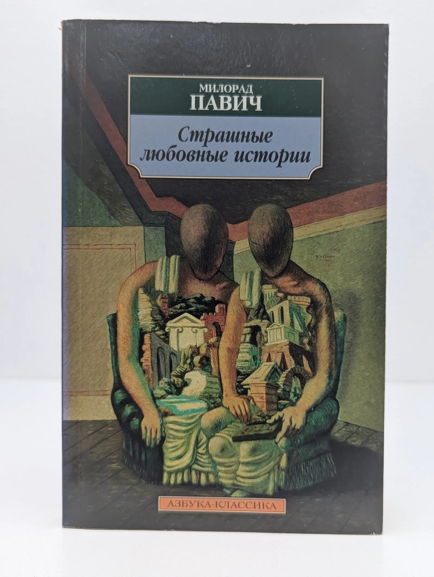 Азбука-классика. Страшные любовные истории Павич Милорад 2006