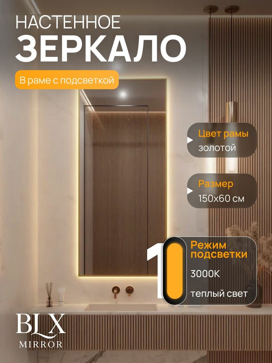 Зеркало настенное 150х60 см. BLX MIRROR с подсветкой в алюминиевой раме. Свет: Теплый белый 3000К, Золото