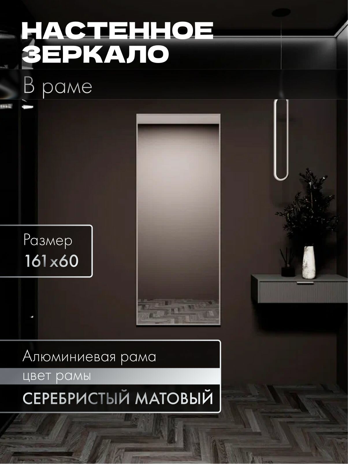 Зеркало настенное в прихожую в алюминиевой раме MOONRISE 160х60 см. Серебро
