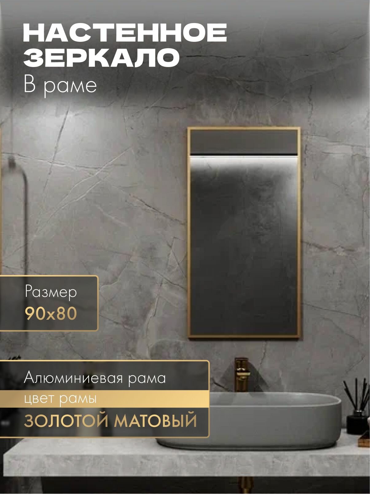 Зеркало в ванную в алюминиевой раме MOONRISE 90х80 см. Золото