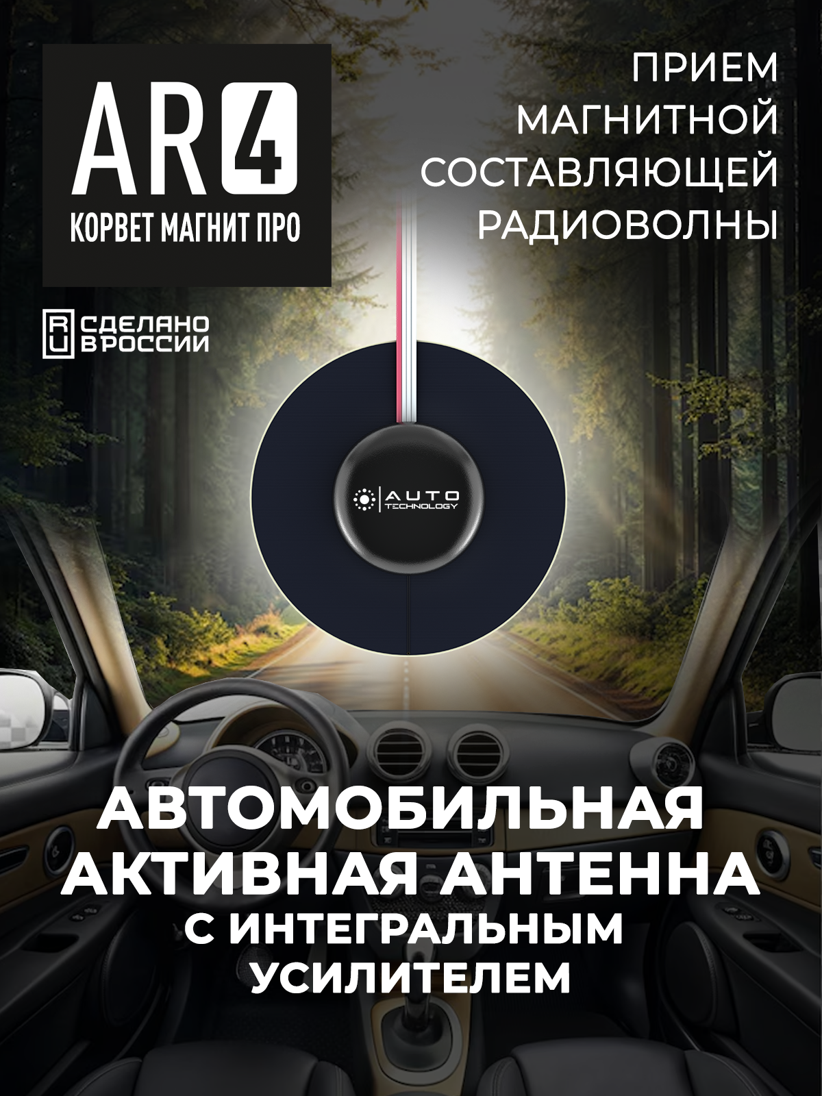 Антенна автомобильная активная Корвет магнит про AR-4