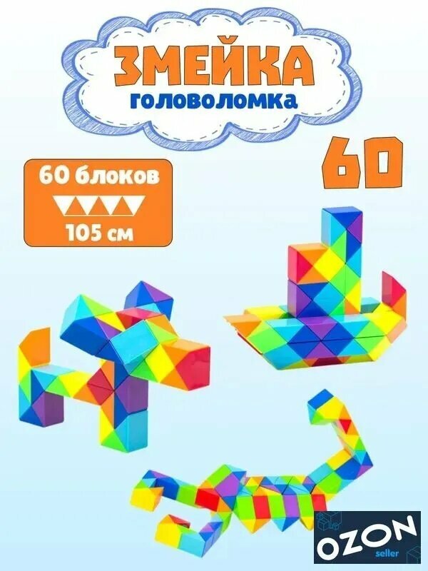 Змейка головоломка, Змейка рубика, Головоломки для детей, 60 - Блоков