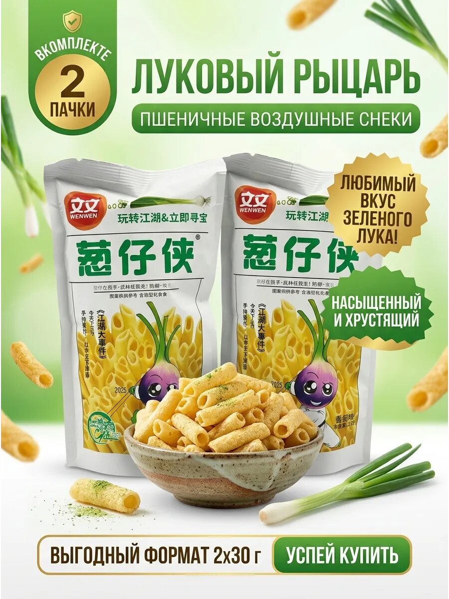 Азиатские чипсы со вкусом лука и зелени 2 шт по 30 гр