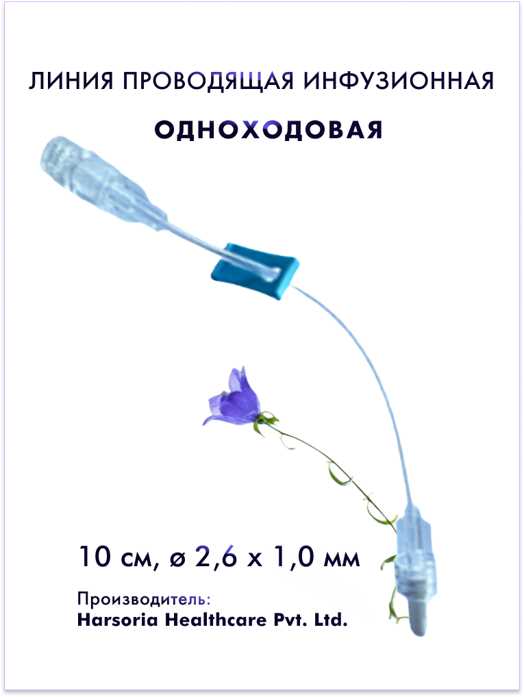 Линия инфузионная одноходовая с коннектором Люера (male) и безыгольным коннектором (female) 10 см ø 2,6 х 1,0 мм
