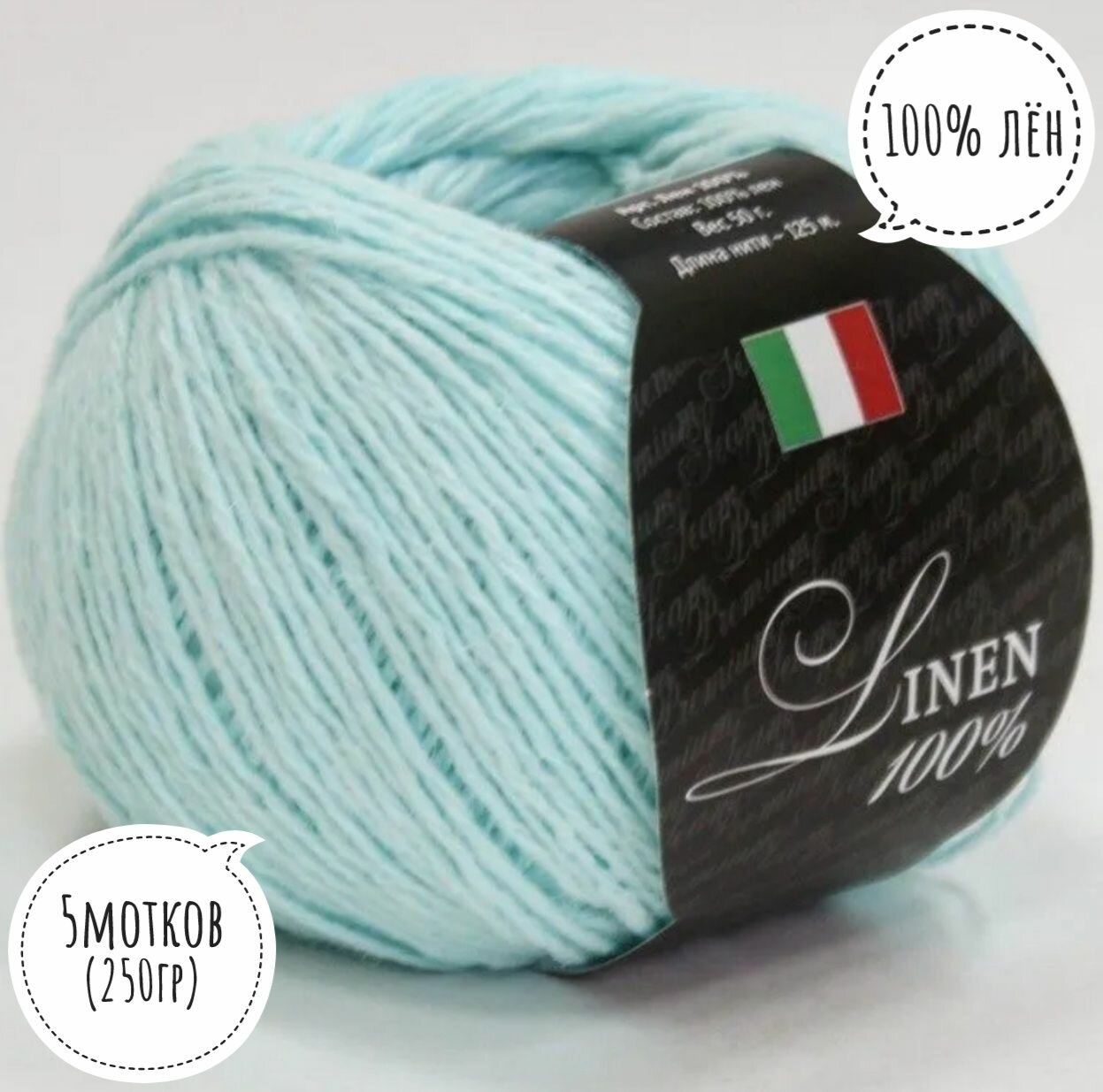 Лён 100% SEAM (мягкий) 50гр*125м*5шт ментол №14