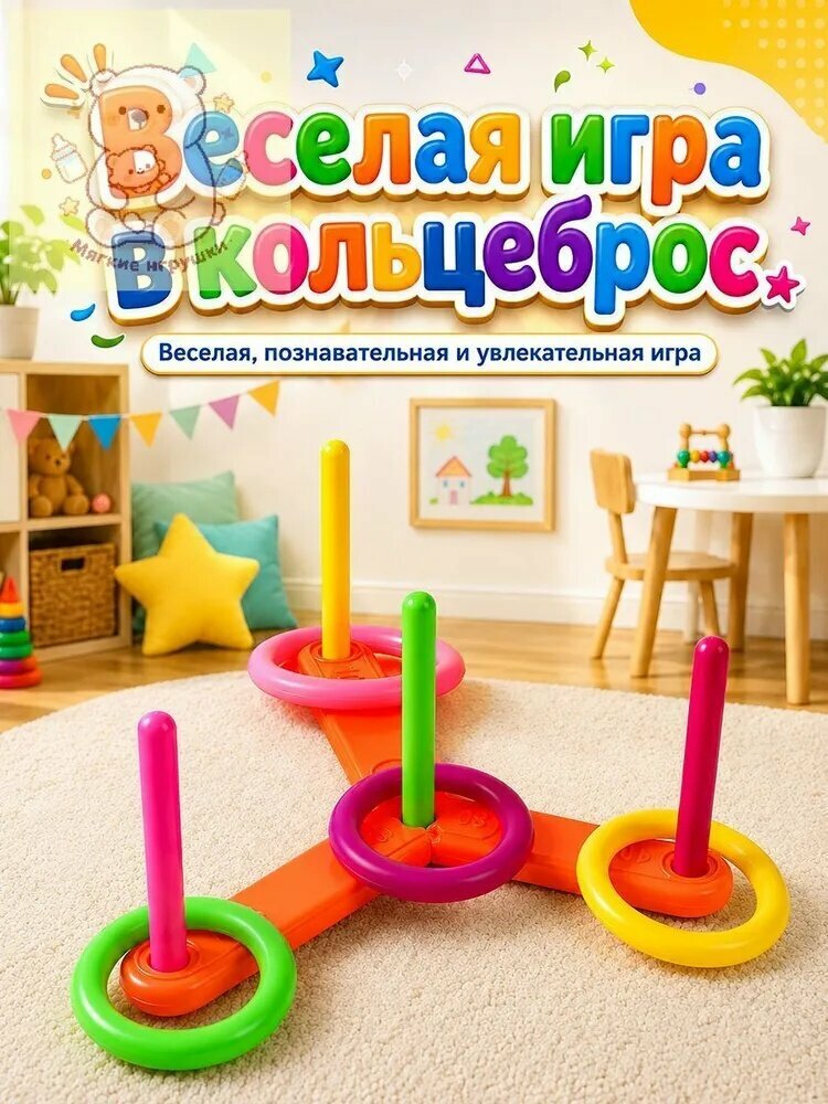 Кольцеброс детский,1 основание и 4 кольца, игры на улице для детей