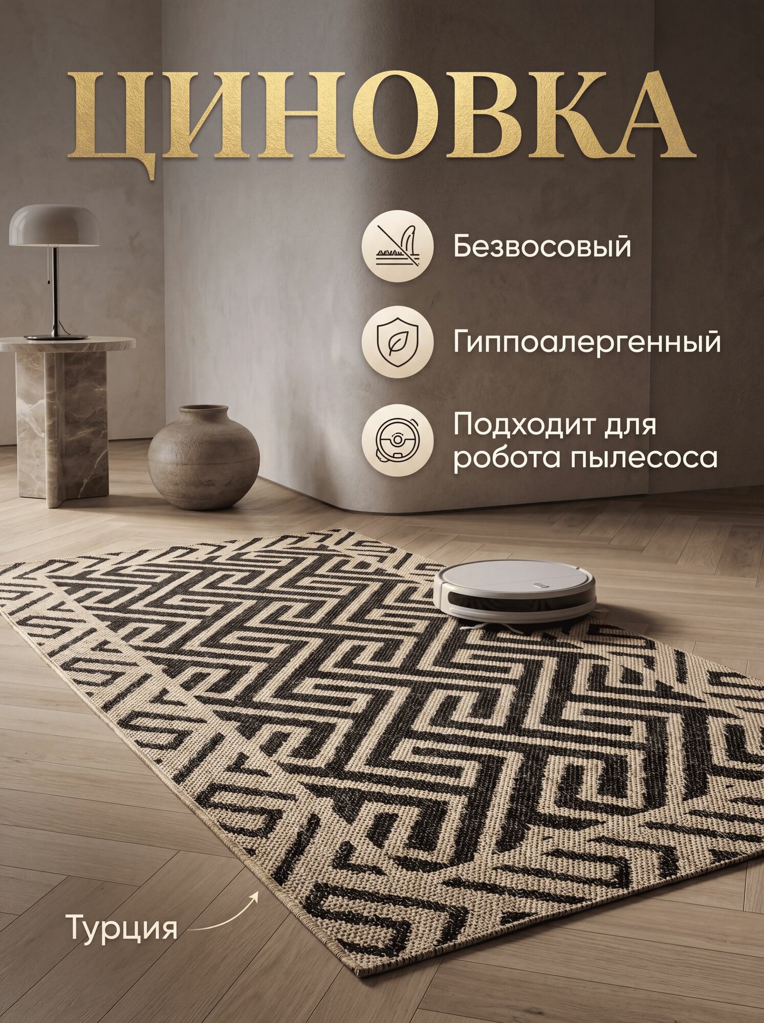 Ковер циновка 80х150 см, безворсовый 0.8х1.5 м.