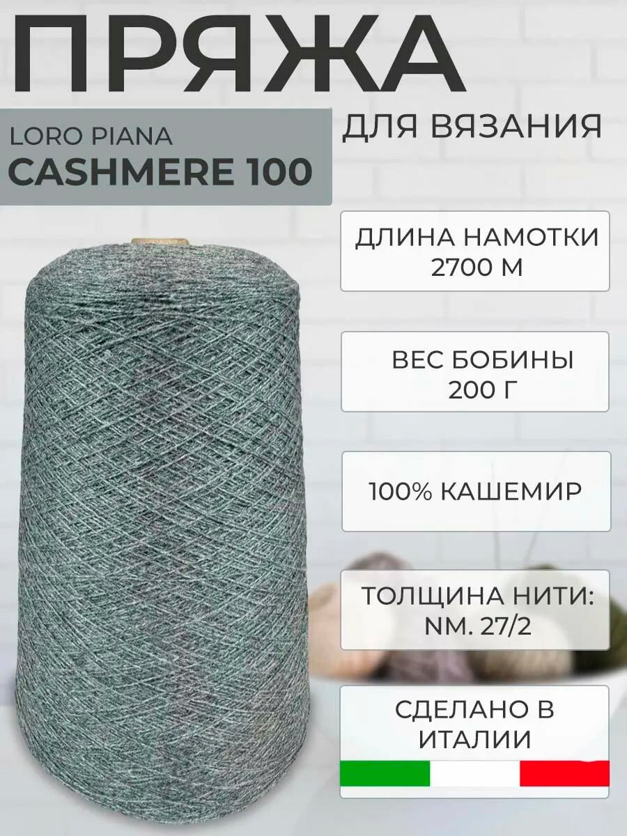 Пряжа бобинная Loro Piana Cashmere 100 кашемировая, 200 г / 2700 м, цвет средне-серый меланж