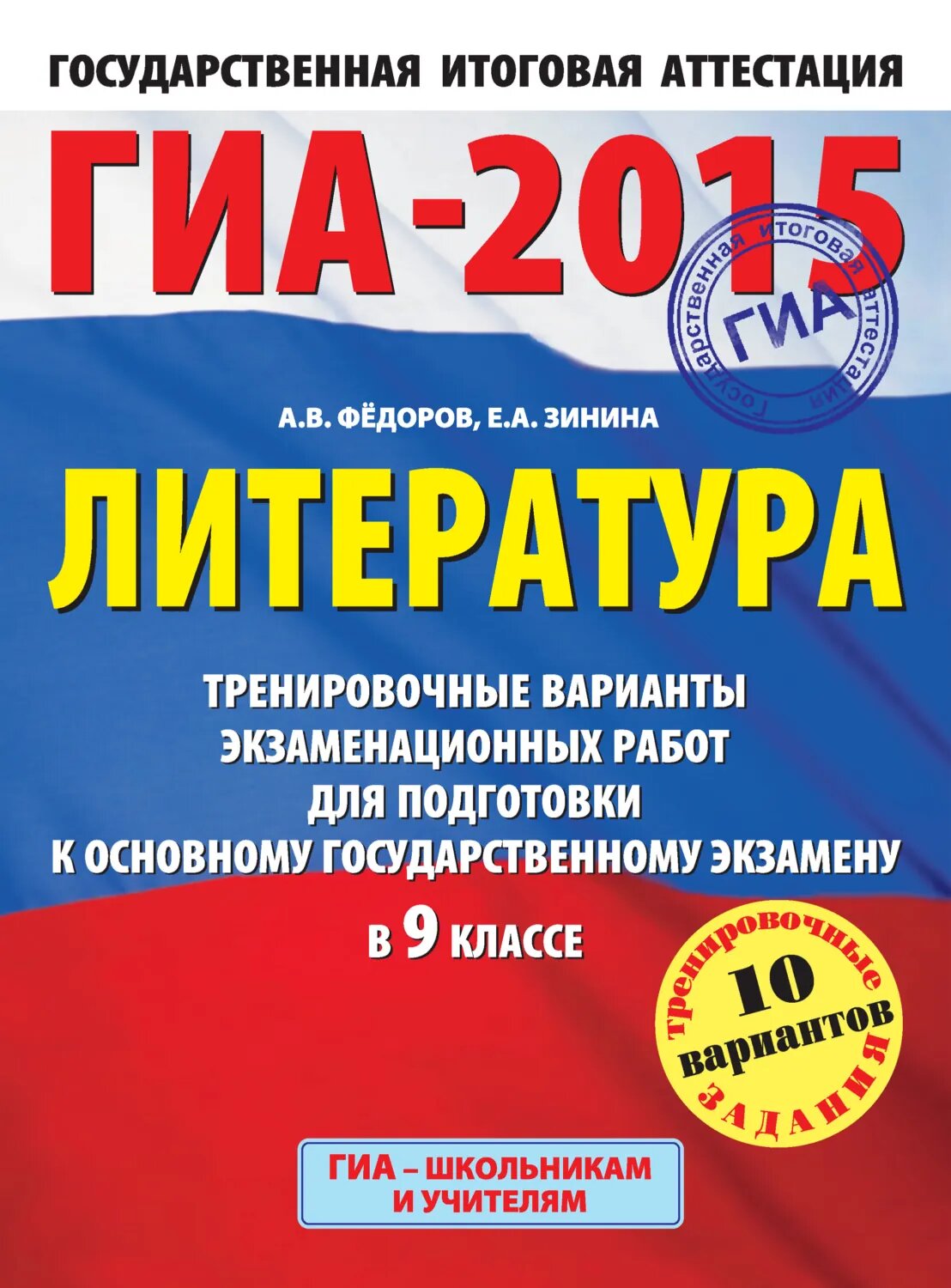 ГИА-2015. Литература. Тренировочные варианты экзаменационных работ для подготовки к основному государственному экзамену в 9 классе [Цифровая книга]