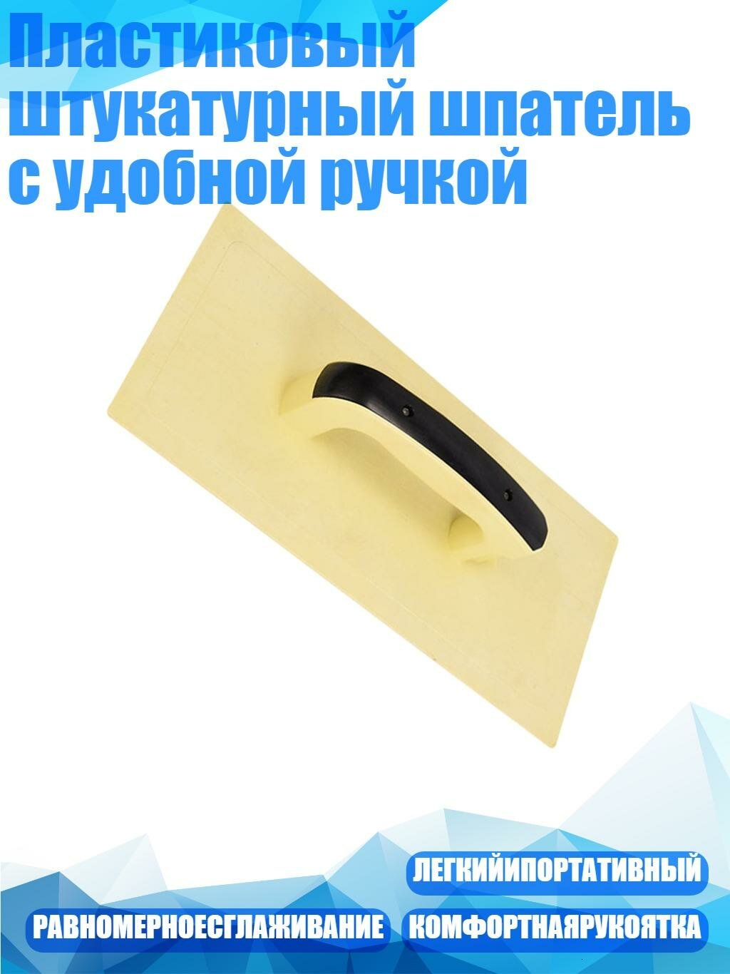Пластиковый штукатурный шпатель с удобной ручкой, Большой