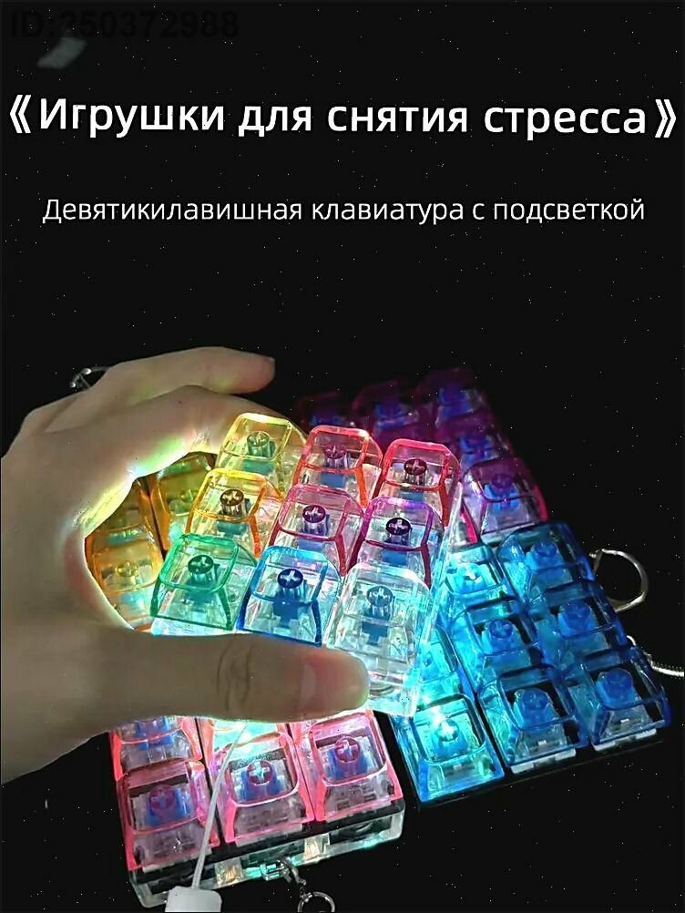 Игрушка-декомпрессионная клавиатура с девятью клавишами для взрослых и детей, подходит в качестве подарка антистресс подарок 9 кнопок
